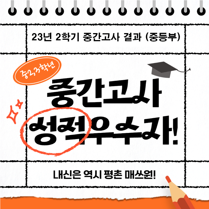 평촌 수학학원 매쓰원 중23학년 2학기 중간고사 성적우수자 결과발표 23년 네이버 블로그