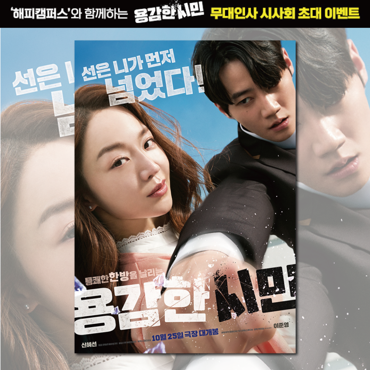 해피캠퍼스와 함께하는 영화 용감한 시민 무대인사 시사회 초대 이벤트 네이버 블로그