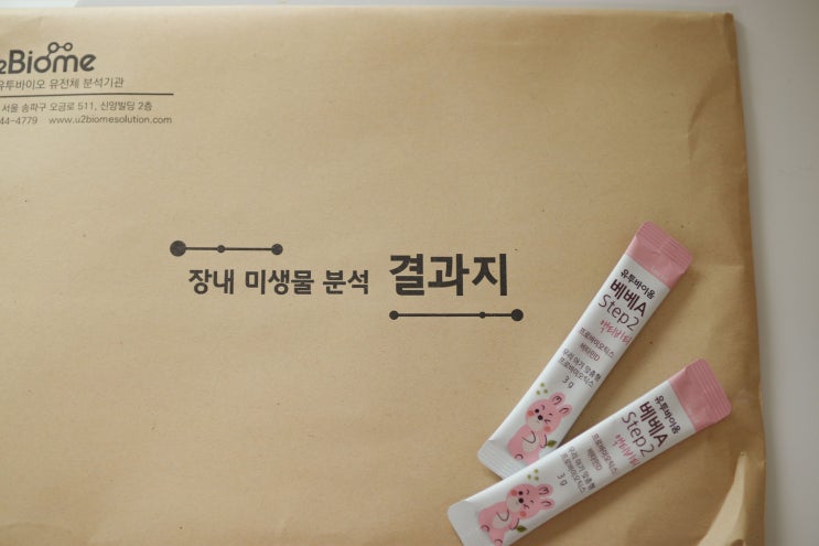 장 검사하고 맞춤형 아기유산균까지 유투바이옴 베베 네이버 블로그