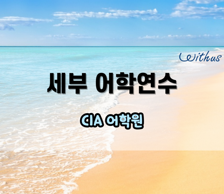 한달 어학연수 세부 어학원 CIA : 네이버 블로그