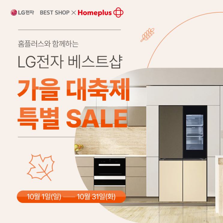 넉넉한 혜택 준비 완료 Lg전자 베스트샵x홈플러스 가을 대축제 특별 Sale 네이버 블로그