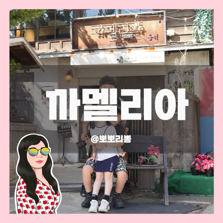 구룡포 동백꽃필무렵 까멜리아 카페 And 포항샌드 네이버 블로그