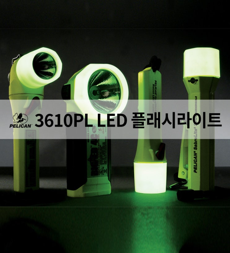 [SAFETY Light] 펠리칸 3610PL LED 플래시라이트 : 네이버 블로그