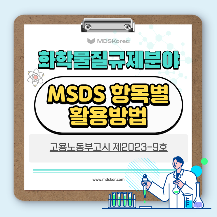 MSDS의 16가지 기재 항목 및 항목별 활용방법 : 네이버 블로그