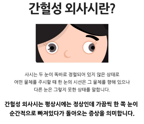 간헐성 외사시 증상 시기능훈련 종류 효과 관리 한국시기능훈련센터 철산점 네이버 블로그