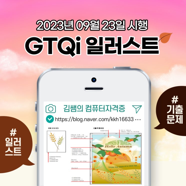 2023년 09월 23일 GTQi 일러스트 1급, 2급 기출문제 : 네이버 블로그