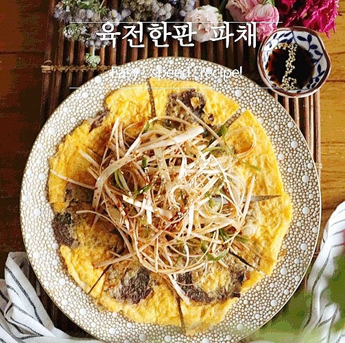 소고기육전 만드는법 육전파채 한판육전 추석명절전 네이버 블로그