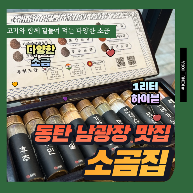 동탄 남광장 맛집 소곰집 동탄본점 단체회식 장소 고기 구워주는 맛집 네이버 블로그