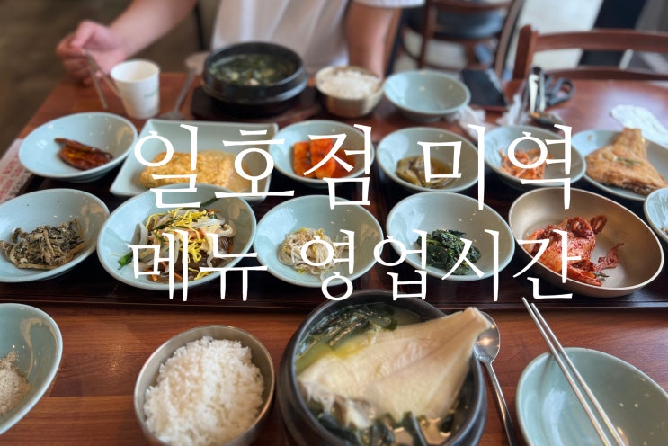 용인 수지 고기리 맛집 일호점미역 가격 주말 웨이팅 : 네이버 블로그