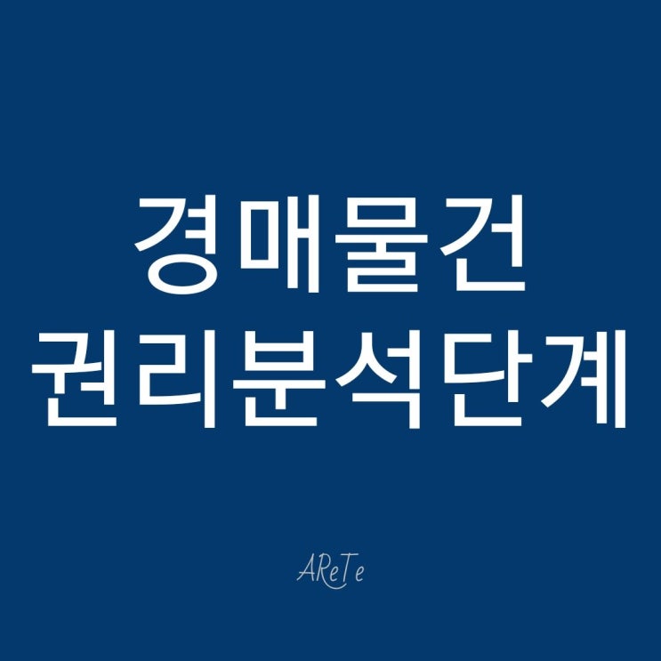 경매 권리 분석 이렇게 쉬웠나 경매 권리 분석 4단계 낙찰자에게 인수되는 권리와 소멸되는 권리를 파악하라 네이버 블로그