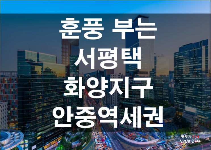 훈풍 부는 서평택 화양지구 안중역세권 토지매매평택부동산평택토지평택땅투자평택토지투자평택안중역개통평택ktx안중역평택