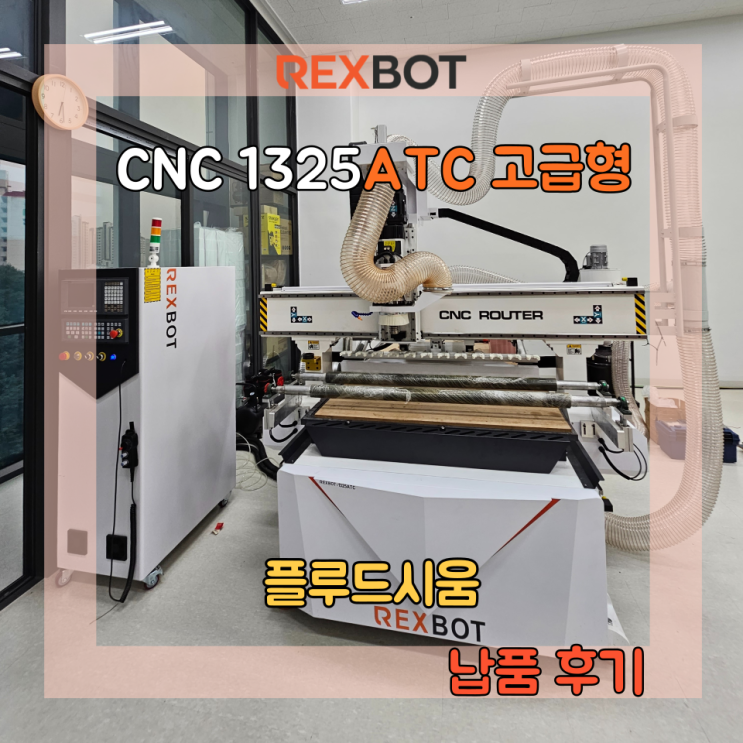 [납품후기]REXBOT CNC 1325ATC 고급형 _ 플루드시움 : 네이버 블로그