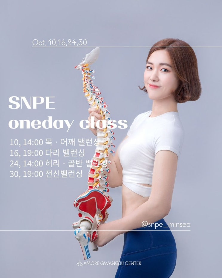 [광주SNPE] 10월 아모레퍼시픽XSNPE배민서 원데이클래스: 균형잡힌 바디라인을 만드는 프로그램 : 네이버 블로그