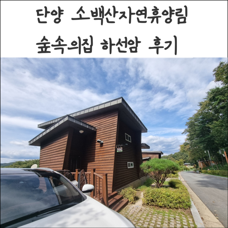 단양여행 1박은 아쉬운 소백산자연휴양림 숲속의 집 하선암 숙박 후기네트어드벤처 이용후기 네이버 블로그