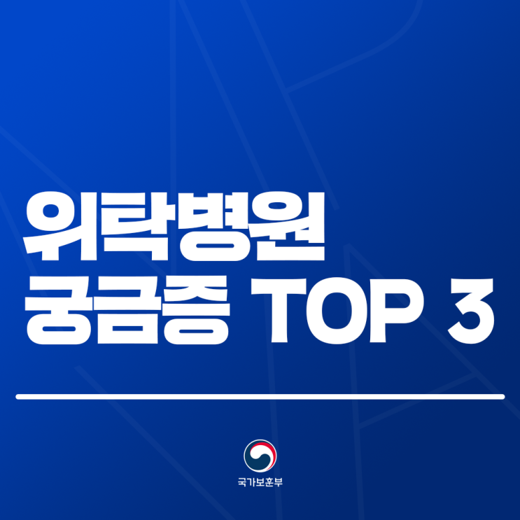 국가유공자 의료비 지원 궁금증 TOP3! 10월부터 위탁병원 무료 진료 가능? : 네이버 블로그