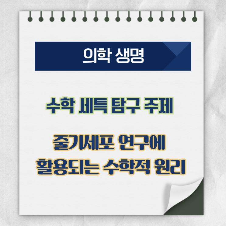 의학 생명 수학 세특 탐구 주제 줄기세포 연구에 활용되는 수학적 원리 네이버 블로그