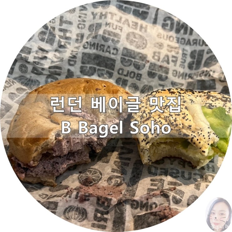 영국 런던 베이글 맛집/B Bagel Soho::식어도 맛있는 내 인생 🥯 : 네이버 블로그