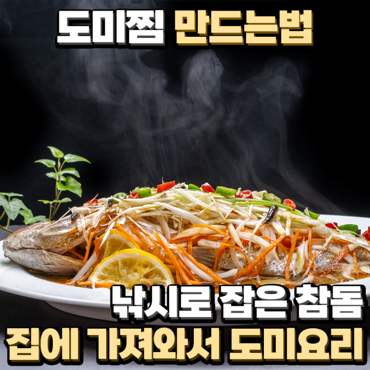도미찜 만드는 법 낚시로 잡은 참돔 집에 가져와서 도미요리 네이버 블로그
