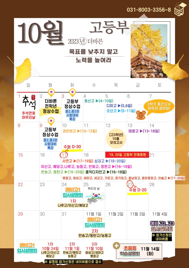 23년 10월 일정표 안내 📆 동탄 더바른수학전문학원 네이버 블로그