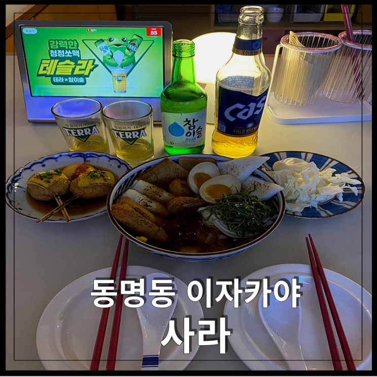 동명동 이자카야 분위기 맛집 사라 일본 갬성 가득 : 네이버 블로그