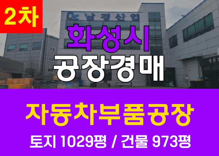 화성시 공장경매 화성 정남면 자동차부품 제조공장 남경산업 2022타경55530물번1 네이버 블로그
