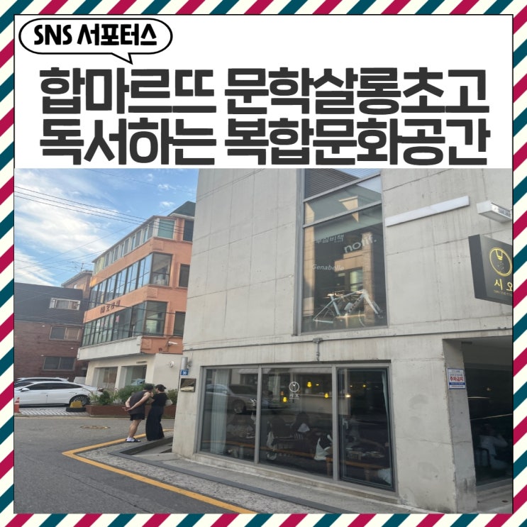 [마포구SNS서포터스] 합정역 합마르뜨 문학살롱초고, 독서하는 복합문화공간 : 네이버 블로그