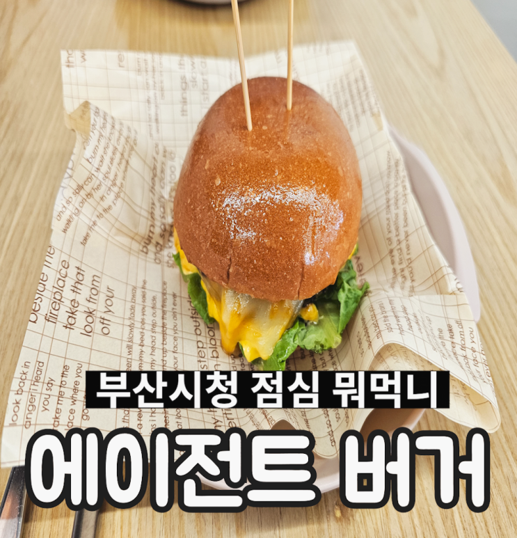 휴업부산시청점심 에이전트버거 거제동 수제버거 맛집 네이버 블로그