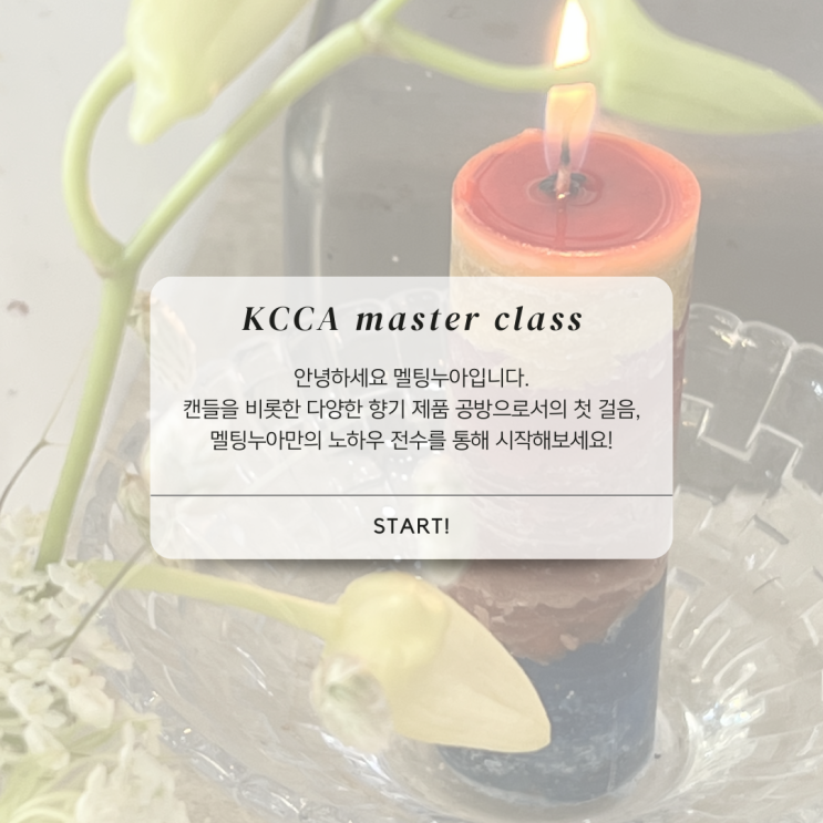 서울캔들공방 멜팅누아 KCCA 캔들자격증 창업반 안내 : 네이버 블로그