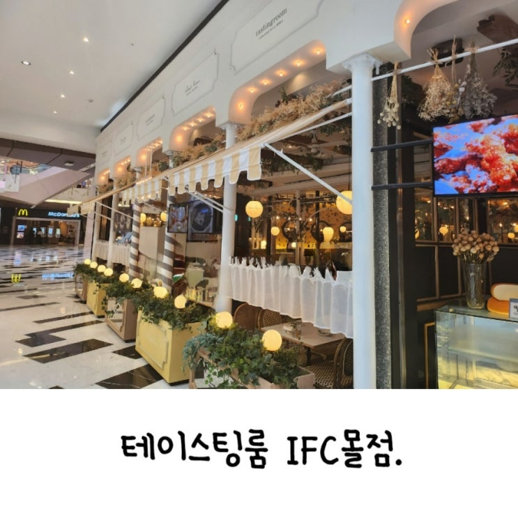 서울영등포 여의도맛집 파스타맛집맛있어서 자꾸 생각나는 직장인 여의도 맛집 테이스팅룸 Ifc몰 메뉴 위치 가격