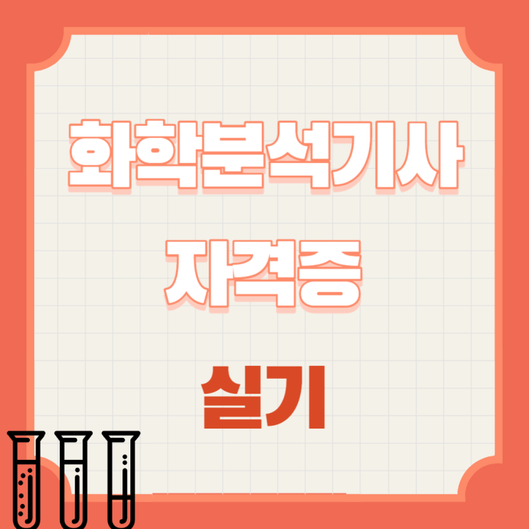 화학분석 기사 실기 작업형 합격후기 실기 공부 자료 서영대 작업형 후기 실험꿀팁 및 답안지 작성방법 네이버 블로그