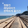 정동진레일바이크 강릉당일치기여행 코스 추천 완벽하게 즐기는법 네이버 블로그