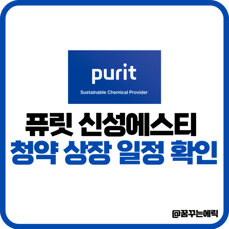 퓨릿 신성에스티 에스엘에스바이오 상장 청약 일정 수요예측 네이버 블로그