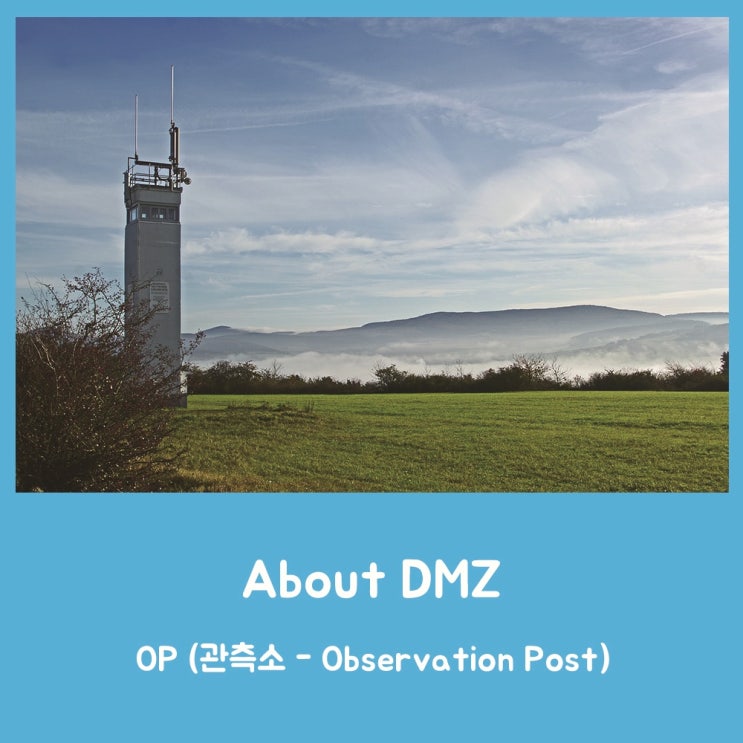 About DMZ – OP (관측소 - Observation Post) : 네이버 블로그
