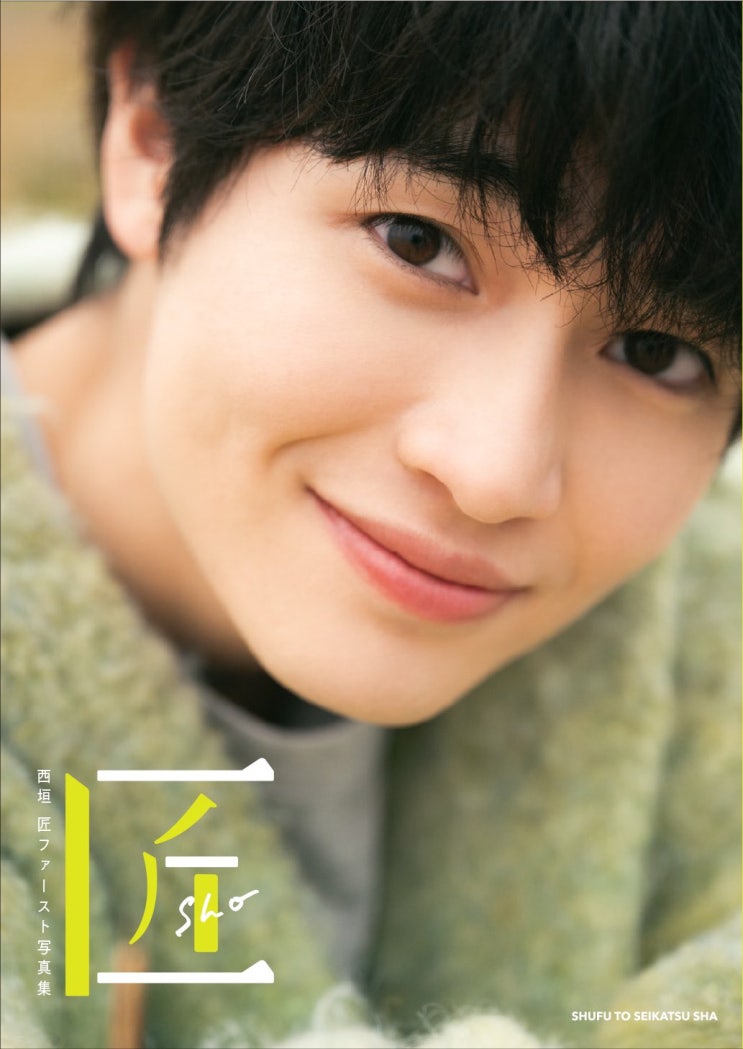 [JUNON 2023년 11월 호]『니시가키 쇼 퍼스트 사진집 匠 -sho-』 9월 29일(금), 드디어 발매!!(직접 찍은 사진 추가) : 네이버 블로그