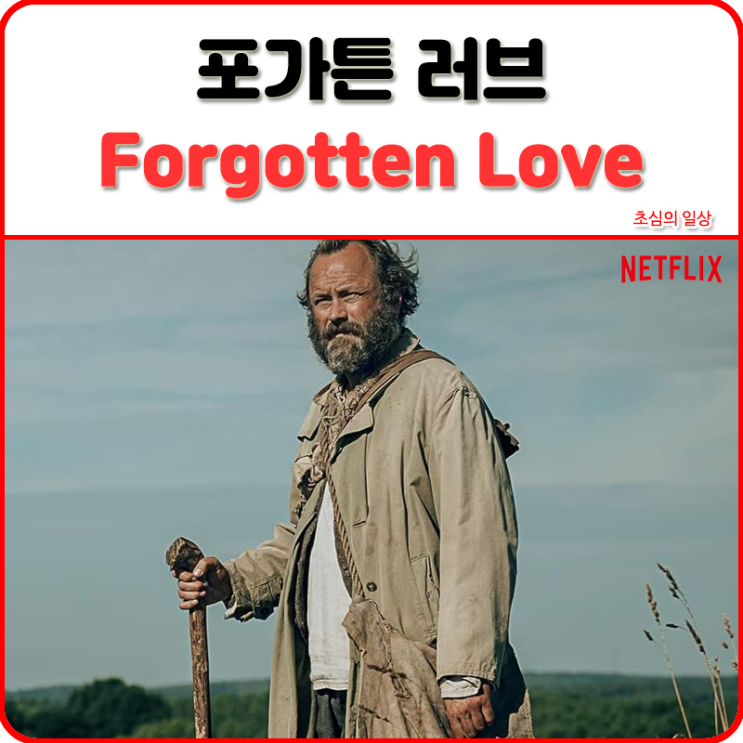 영화 Forgotten Love, 2023 : 네이버 블로그