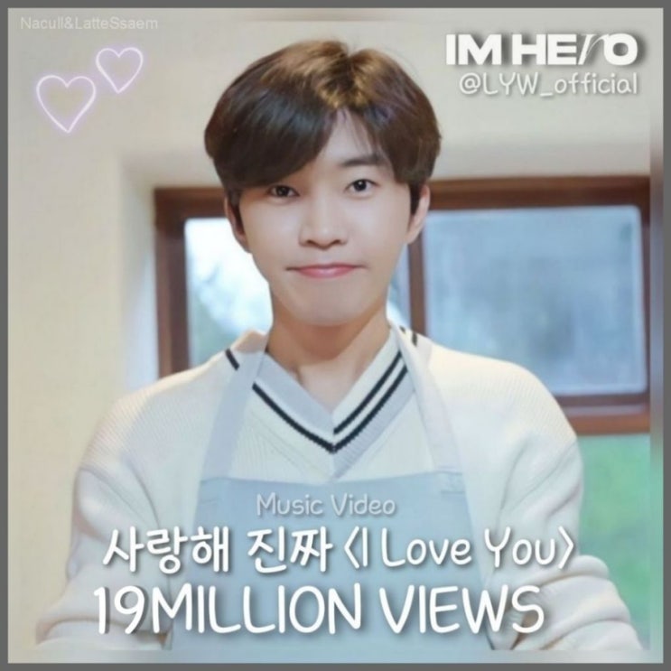 임영웅 [사랑해 진짜] MV 유튜브 영상 1900만 뷰 : 네이버 블로그