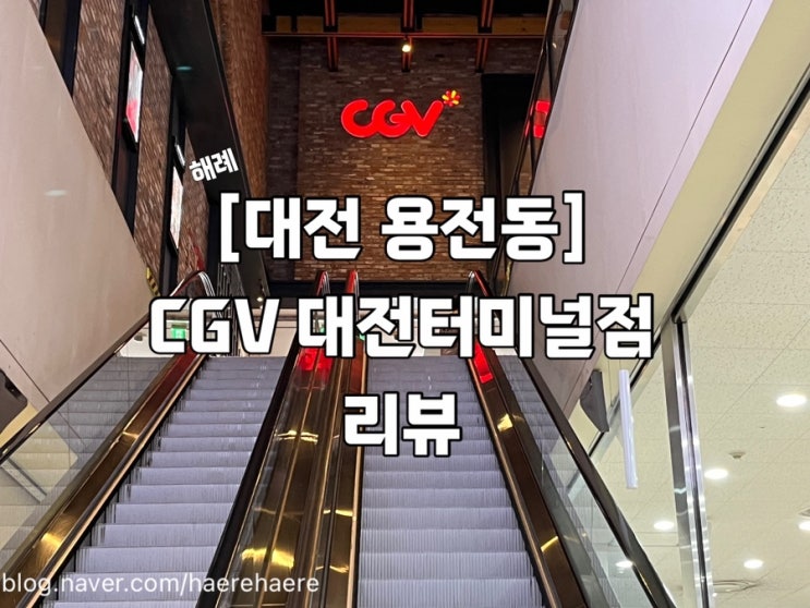 [대전 용전동] CGV대전터미널점 리뷰! : 네이버 블로그