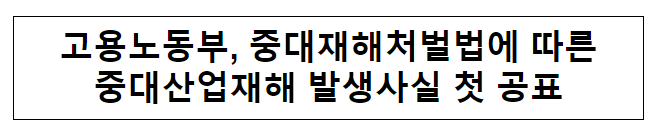 고용노동부 중대재해처벌법에 따른중대산업재해 발생사실 첫 공표 네이버 블로그