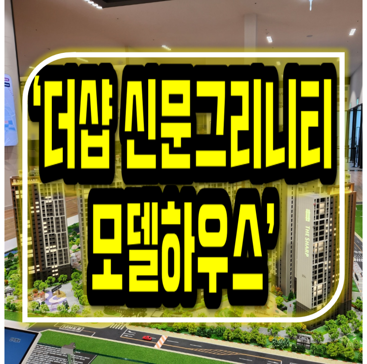 더샵 신문그리니티 아파트 최근공급 네이버 블로그