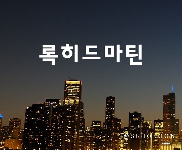 21년 연속 배당금이 증가한 미국 방산주 록히드마틴 주가 전망 및 분석 방산관련주 현대로템 한화에어로스페이스 빅텍 주가
