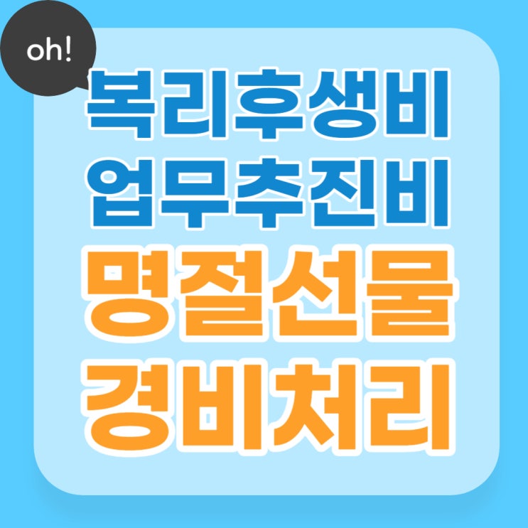 복리후생비와 접대비 명절선물 매입세액 공제처리 네이버 블로그