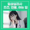 임상심리사 자격 조건 연봉 하는 일임상심리사 2급1급 실기 필기 네이버 블로그