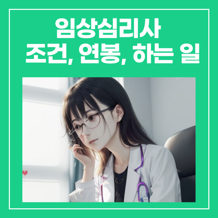 임상심리사 자격 조건 연봉 하는 일임상심리사 2급1급 실기 필기 네이버 블로그