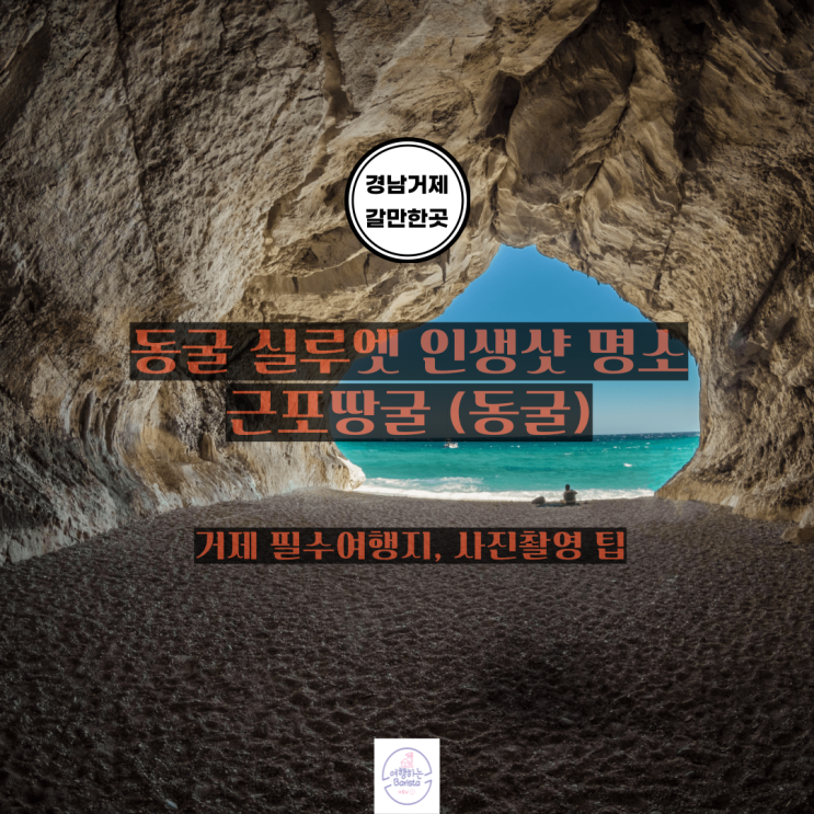 동굴 밖으로 보이는 신비한 자연의 빛 거제도 근포땅굴동굴 포토존 촬영팁 주차장정보 네이버 블로그