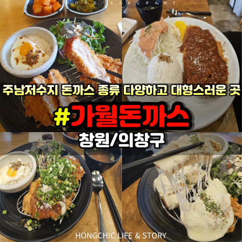 가월돈까스 경남 창원시 의창구 주남저수지 아이와 가기 좋은 식당 창원 대형카페 돈까스 맛집 경양식돈까스 추천 Review