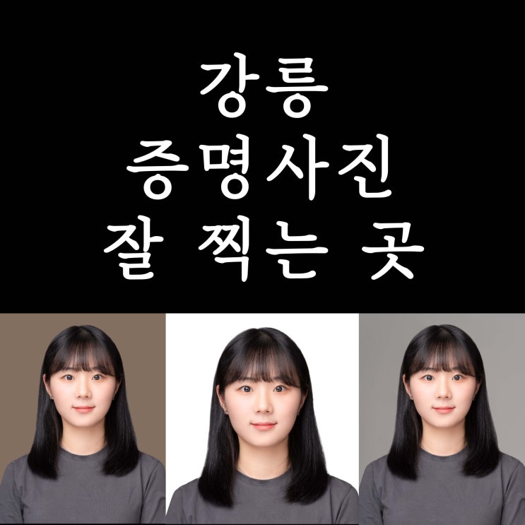 강릉 증명 사진 러브올 스튜디오 강릉점 증명사진 강릉 사진관 강릉 스튜디오 네이버 블로그