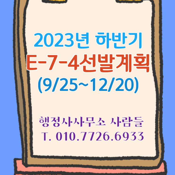 2023년 하반기 숙련기능인력 E-7-4 선발계획(9/25~12/20) E9에서 E74변경 : 네이버 블로그