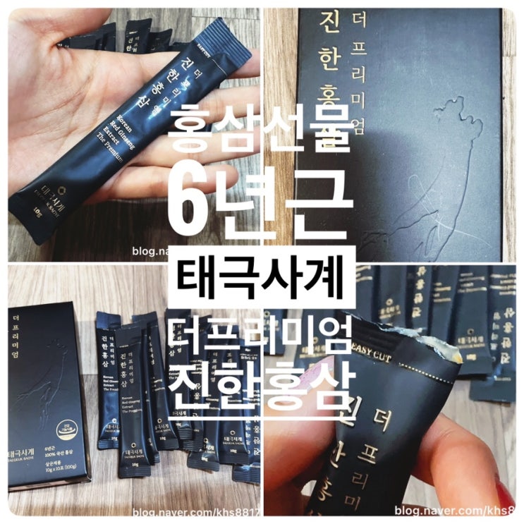 추석홍삼선물로 좋은 태극사계 더프리미엄 진한홍삼스틱 후기 네이버 블로그