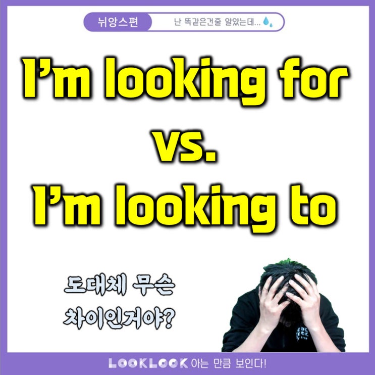 [헷갈리는 표현] I'm looking to 는 언제 사용하는 표현일까? : 네이버 블로그