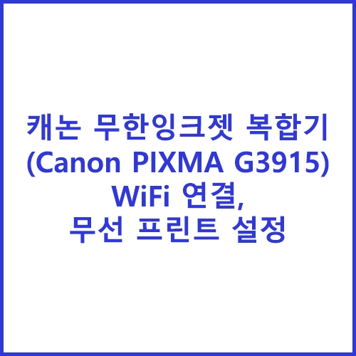캐논 무한잉크젯 복합기(Canon PIXMA G3915) WiFi 연결, 무선 프린트 설정 : 네이버 블로그